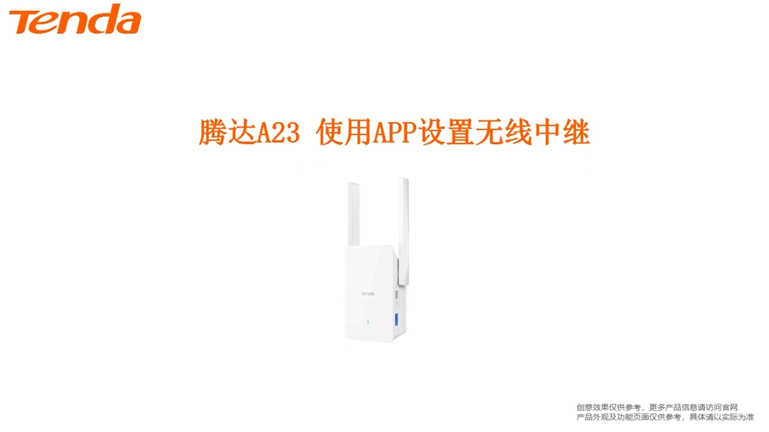 腾达A23-使用WPS按键扩展无线信号视频指导